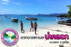 Paklok Sub-District Municipality Office - Phuket.Net