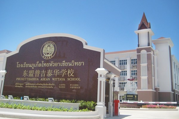 Phuket Thaihua Asean Wittaya School - Phuket.Net