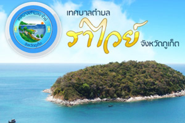 Rawai Sub-District Municipality Office - Phuket.Net