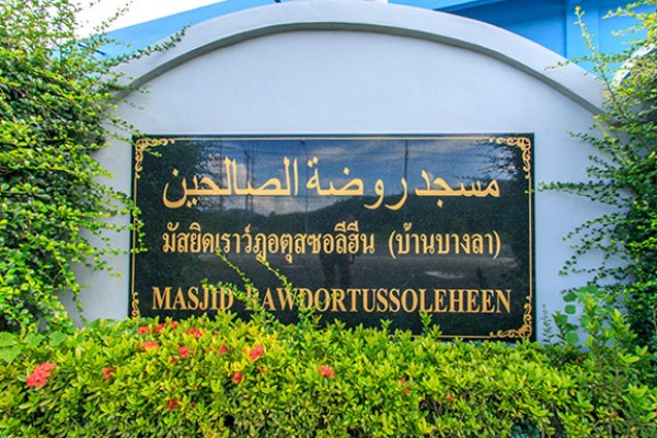 Rao Dotul Soliheen Mosque - Phuket.Net